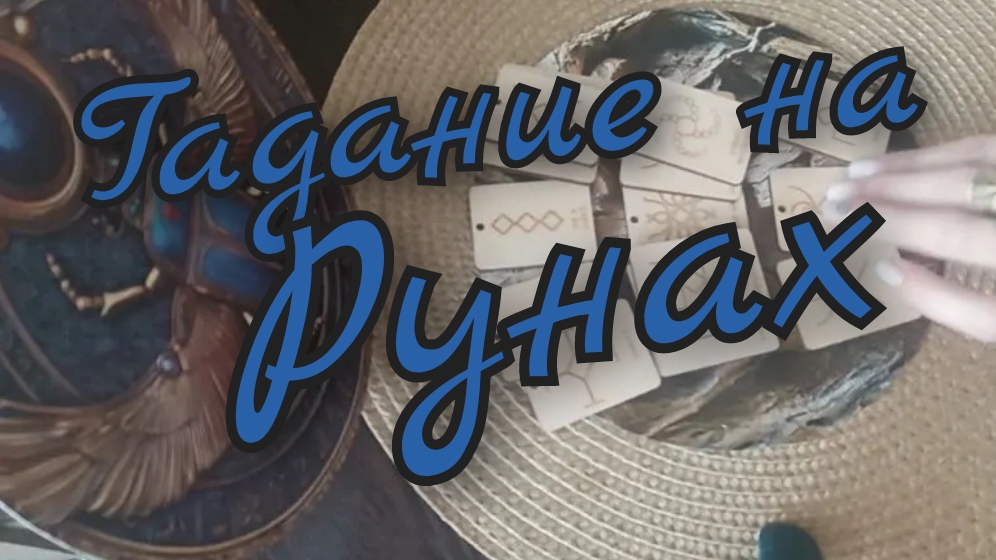🪬Гадание на Рунах🪬Прошлое Настоящее Будущее 🪬