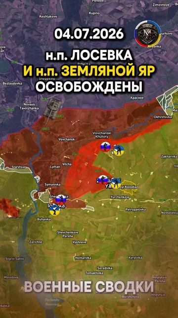 ЛОСЕВКА И ЗЕМЛЯНОЙ ЯР ОСВОБОЖДЕНЫ⚔️ ВС РФ НАСТУПАЮТ НА ХАРЬКОВ🗡️ #всрф #харьков #военныесводки