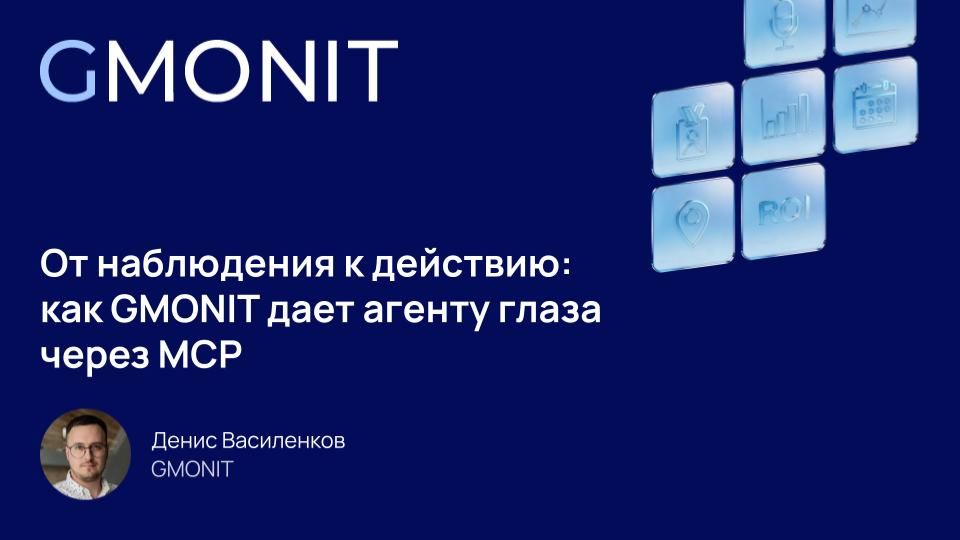 От наблюдения к действию: как GMONIT дает агенту глаза через MCP