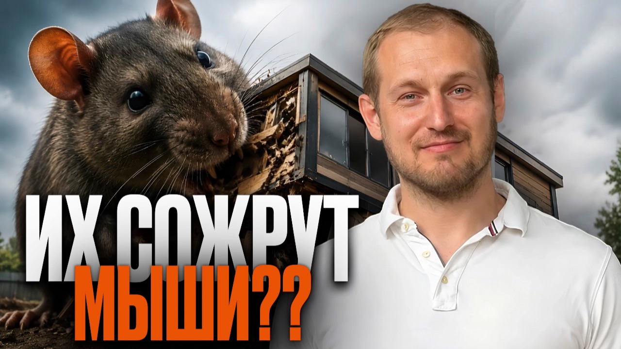 Почему в России так БОЯТСЯ современных домов? Вся ПРАВДА про гниль, холод и фундамент.