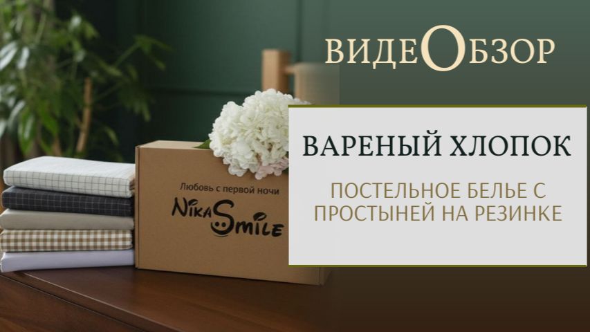 Постельное белье Вареный хлопок, магазин Никасмайл