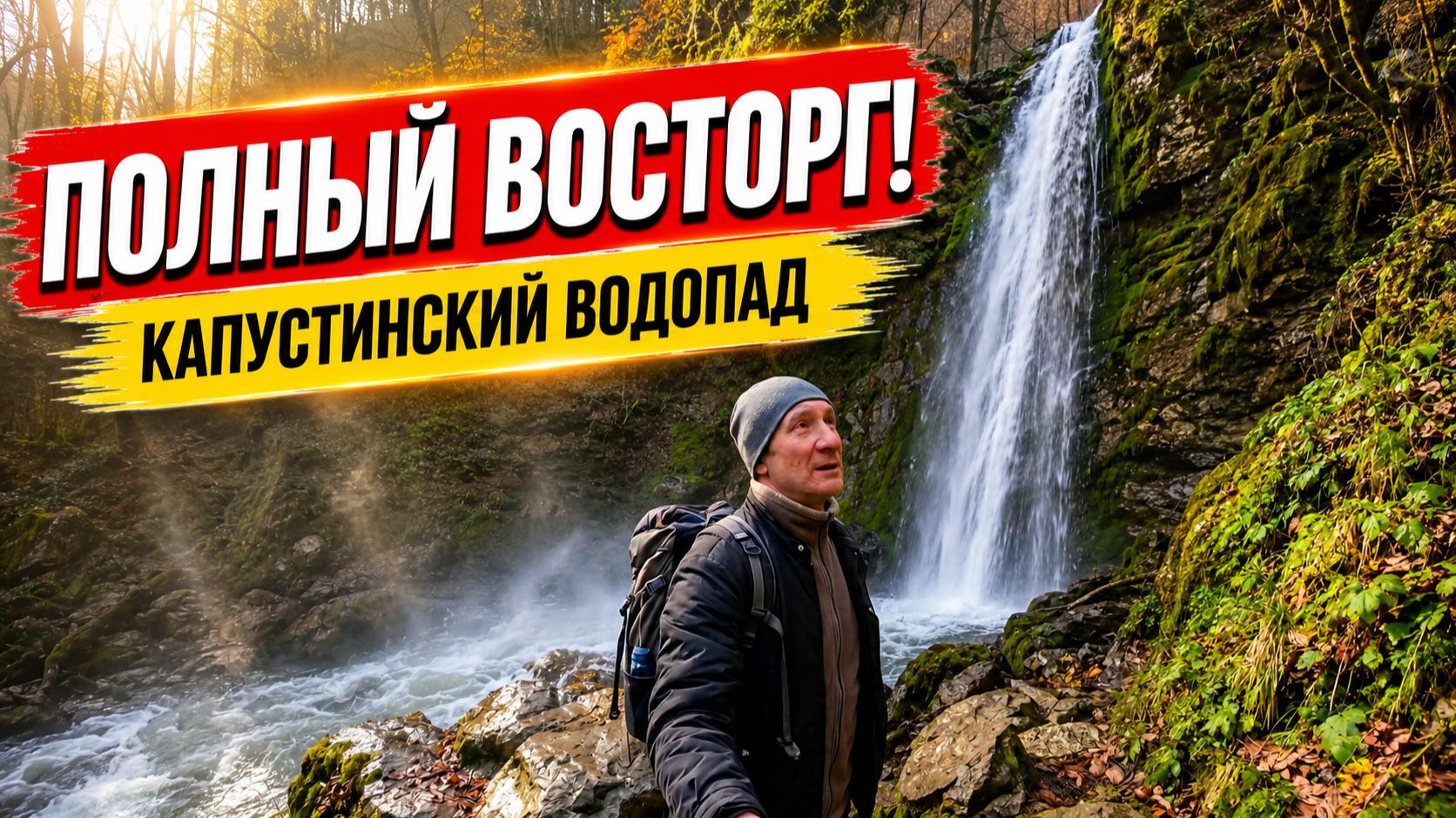 Однодневный поход на Капустинский водопад. Без тормозов по горной дороге. Псебай Краснодарский край.