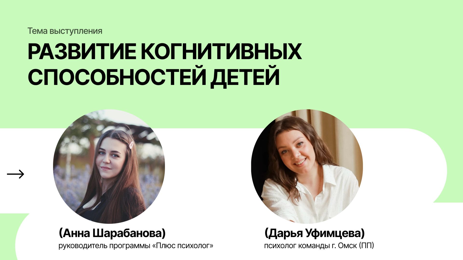 Развитие когнитивных способностей детей | Анна Шарабанова и Дарья Уфимцева | Форум «Дети+» 2026