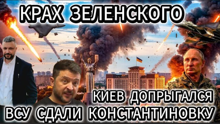 Крах Зеленского. ВСУ сдали Константиновку и Запад напугался.