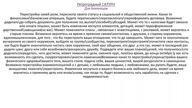 Близнецы. Ретро Сатурн в Овне, или, Овен в 11 доме. С 27.07.26 - 10.12.26