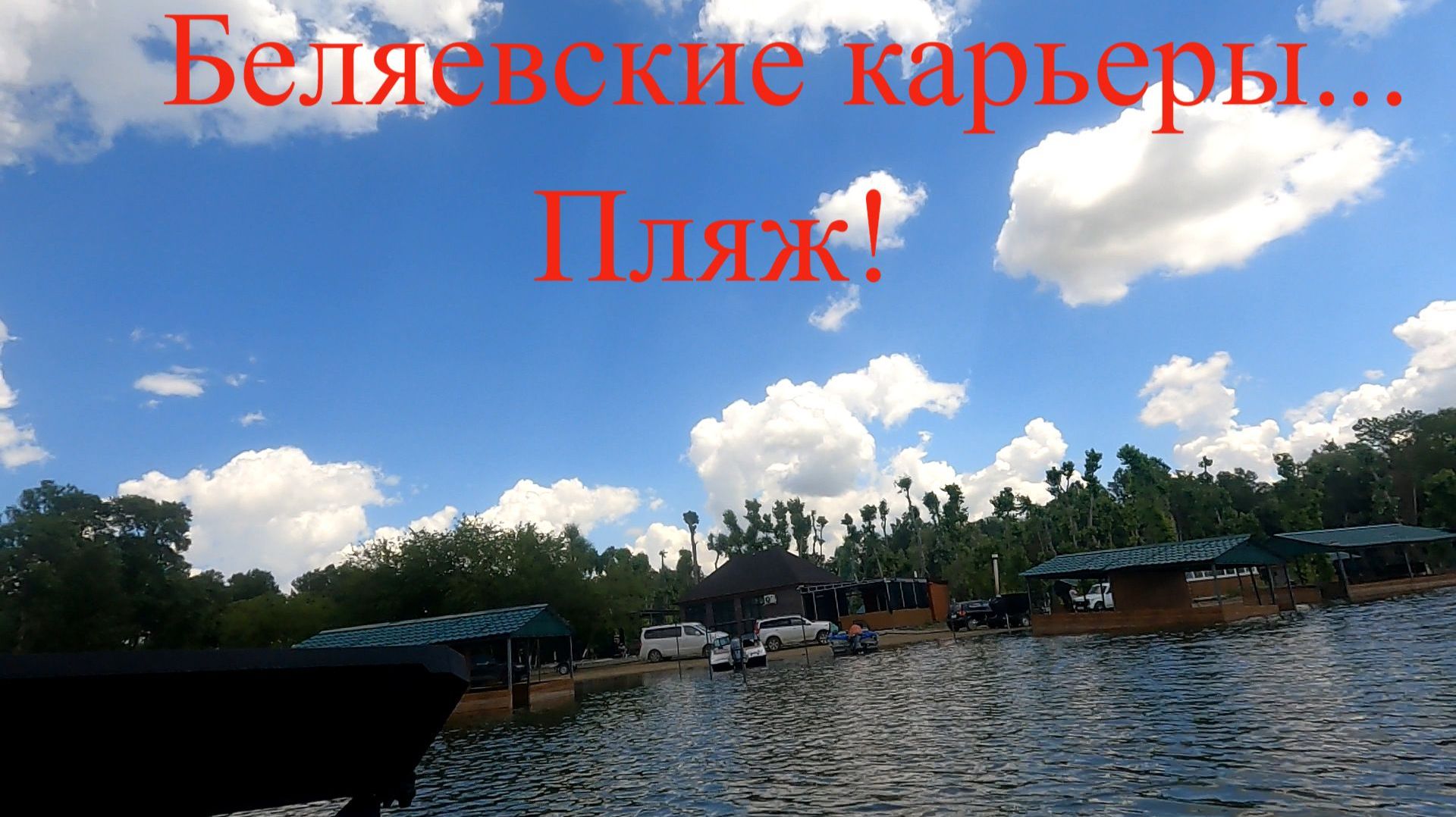 Карьеры.