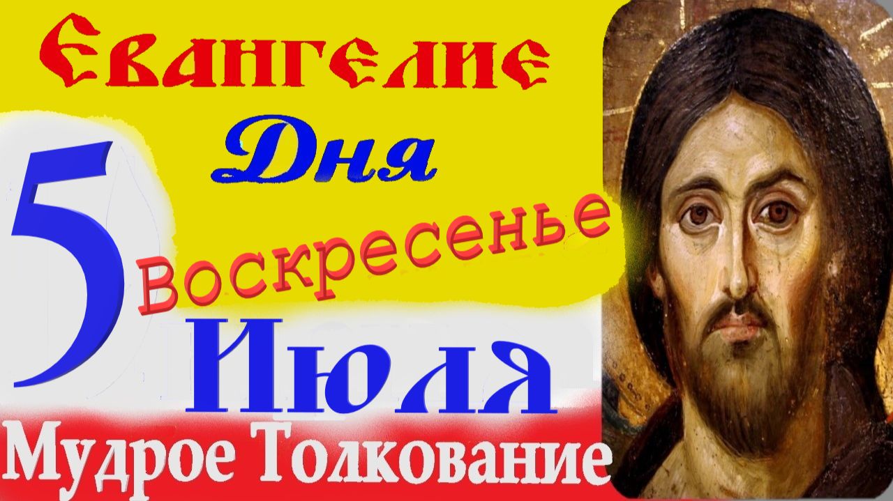 Евангелие дня на сегодня слушать с толкованием:5 июля 2026 воскресенье☦ АУДИОКНИГИ Евангелия дня