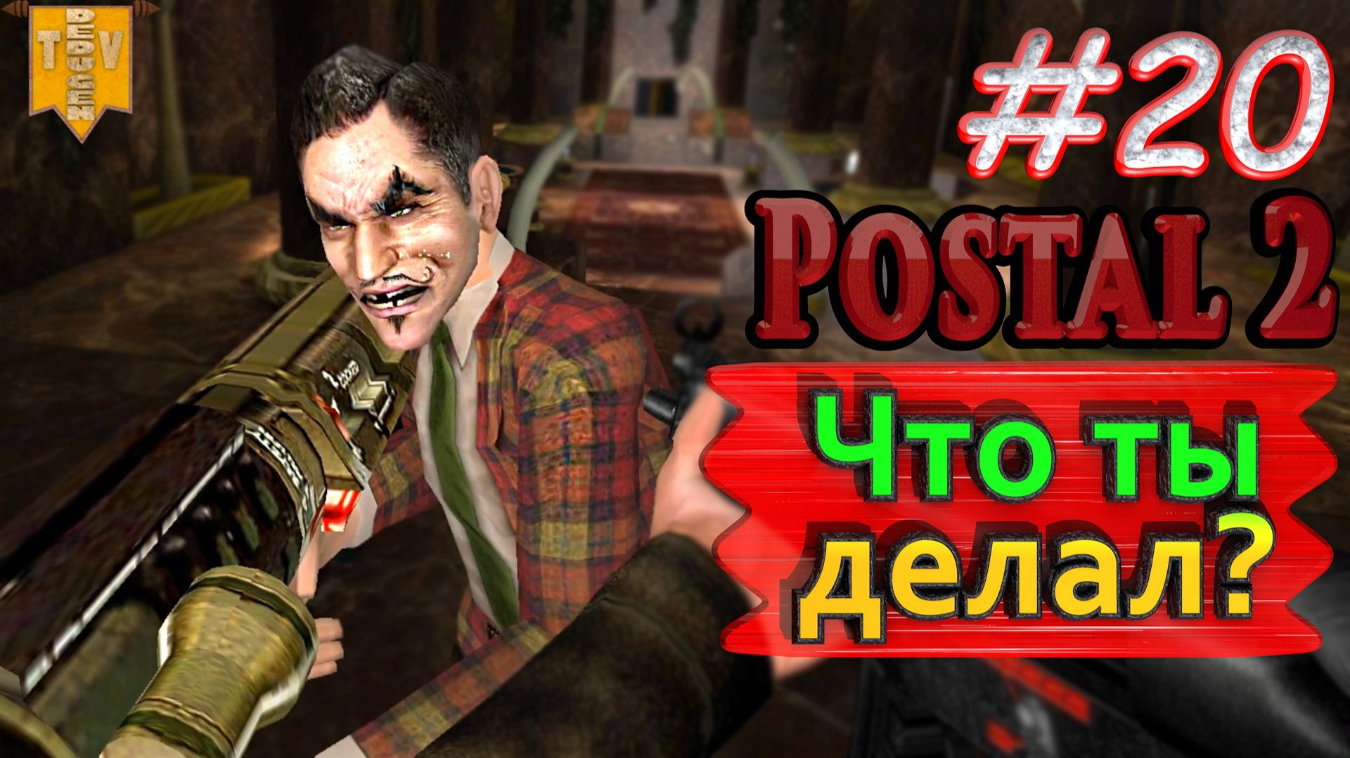 Что ты делал? Postal 2. #20. Прохождение.