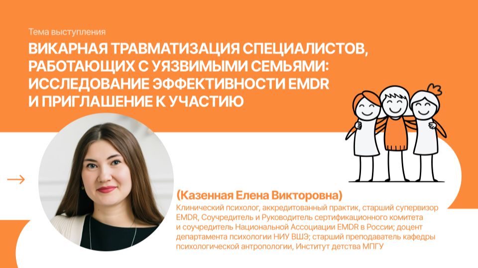 Викарная травматизация специалистов | Казенная Елена | Форум «Дети+» 2026