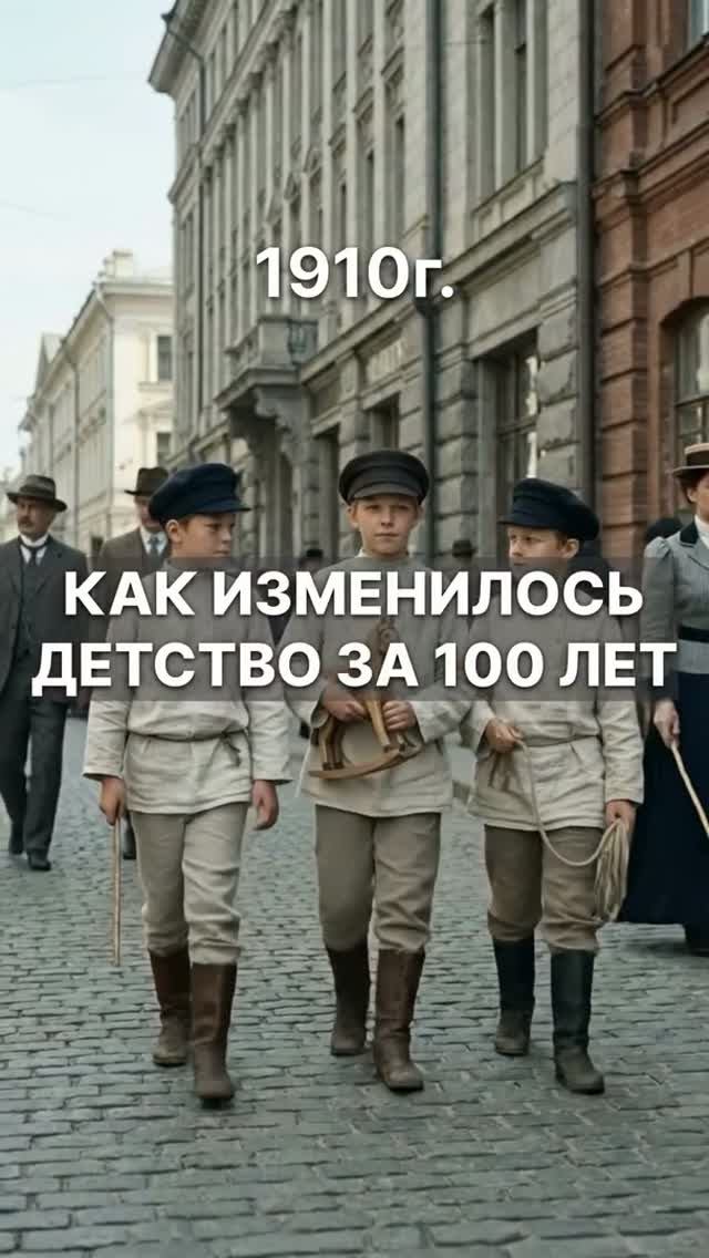 Детство 100 лет назад