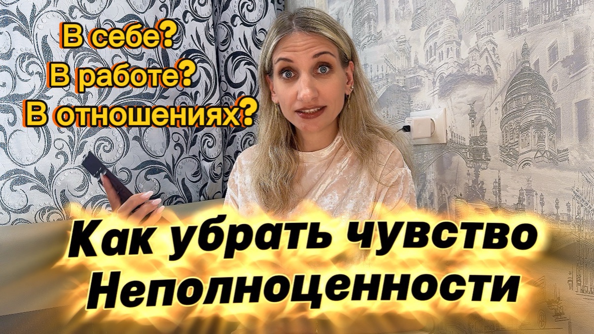 Как убрать чувство недостаточности? Неполноценности? #рекомендации #советы