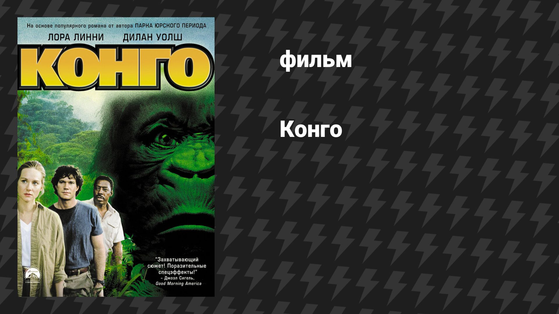 Конго (фильм, 1995)