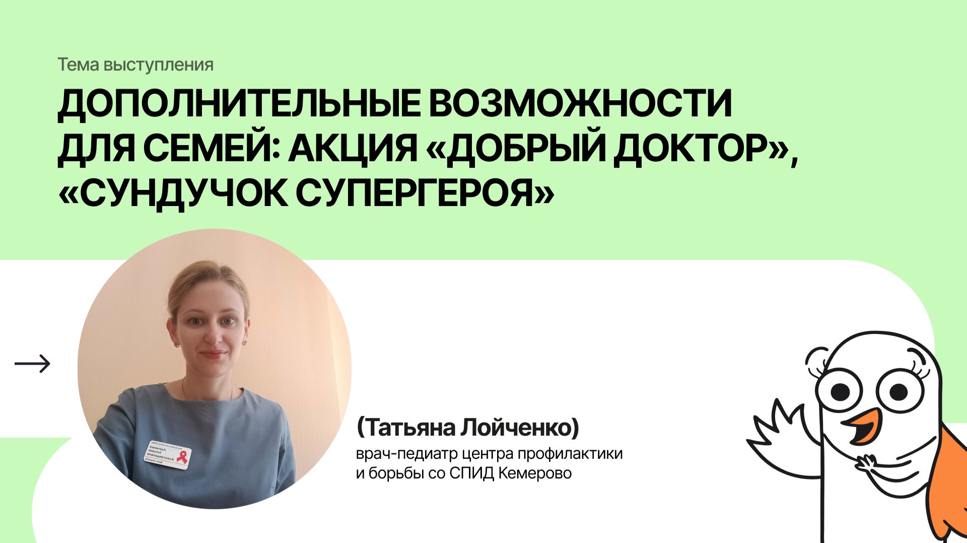 Дополнительные возможностидля семей | Татьяна Лойченко | Форум «Дети+» 2026