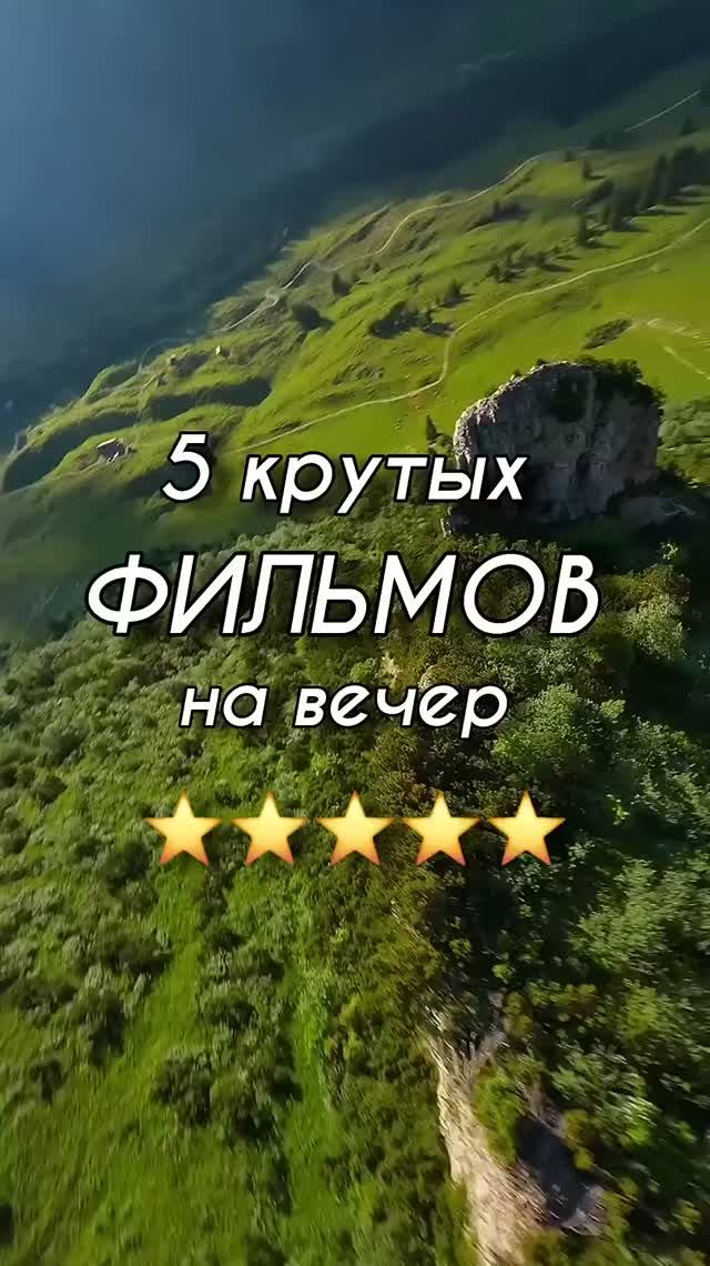 5 крутых фильмов на вечер #фильмы #топфильмов #кино