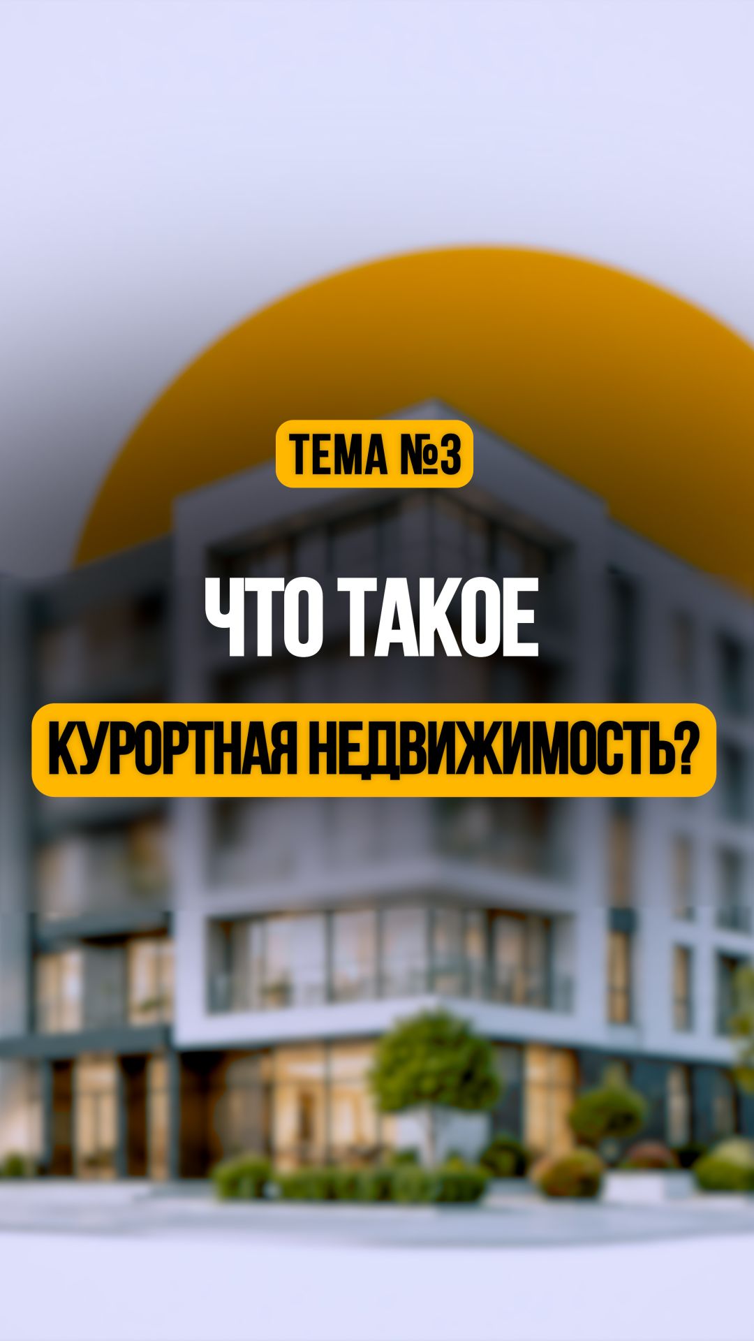 Курортная недвижимость - это просто