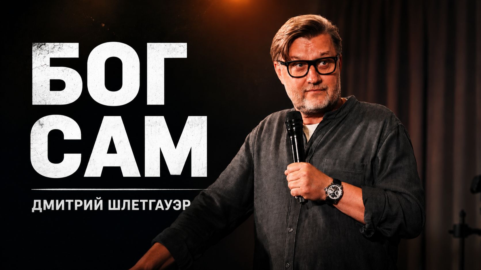 "Бог Сам" Дмитрий Шлетгауэр - 21 июня 2026