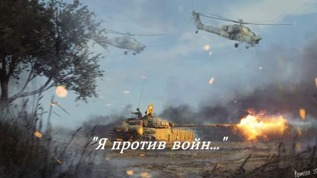 "Я против войн.." А. Палыч