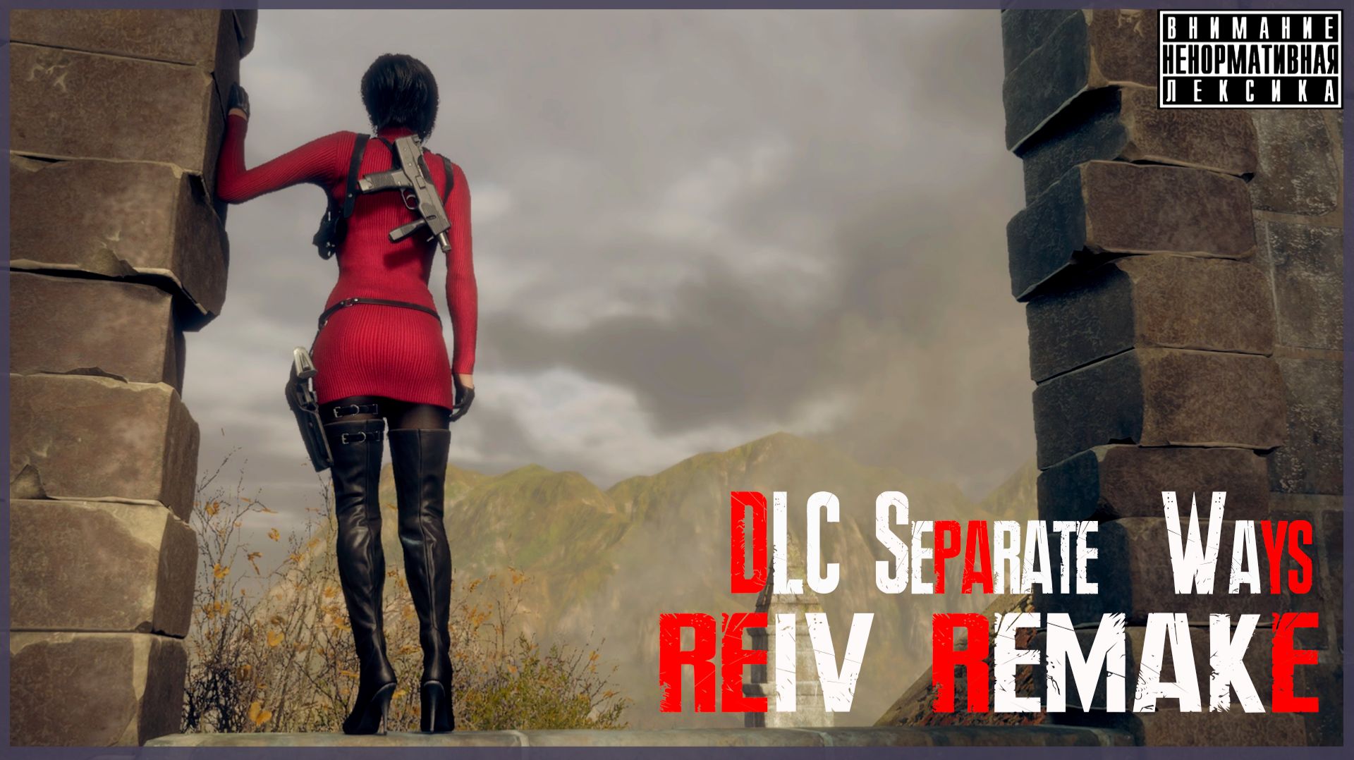 Место встречи ☣️ Resident Evil 4 - DLC «Два пути» (Separate Ways) #2