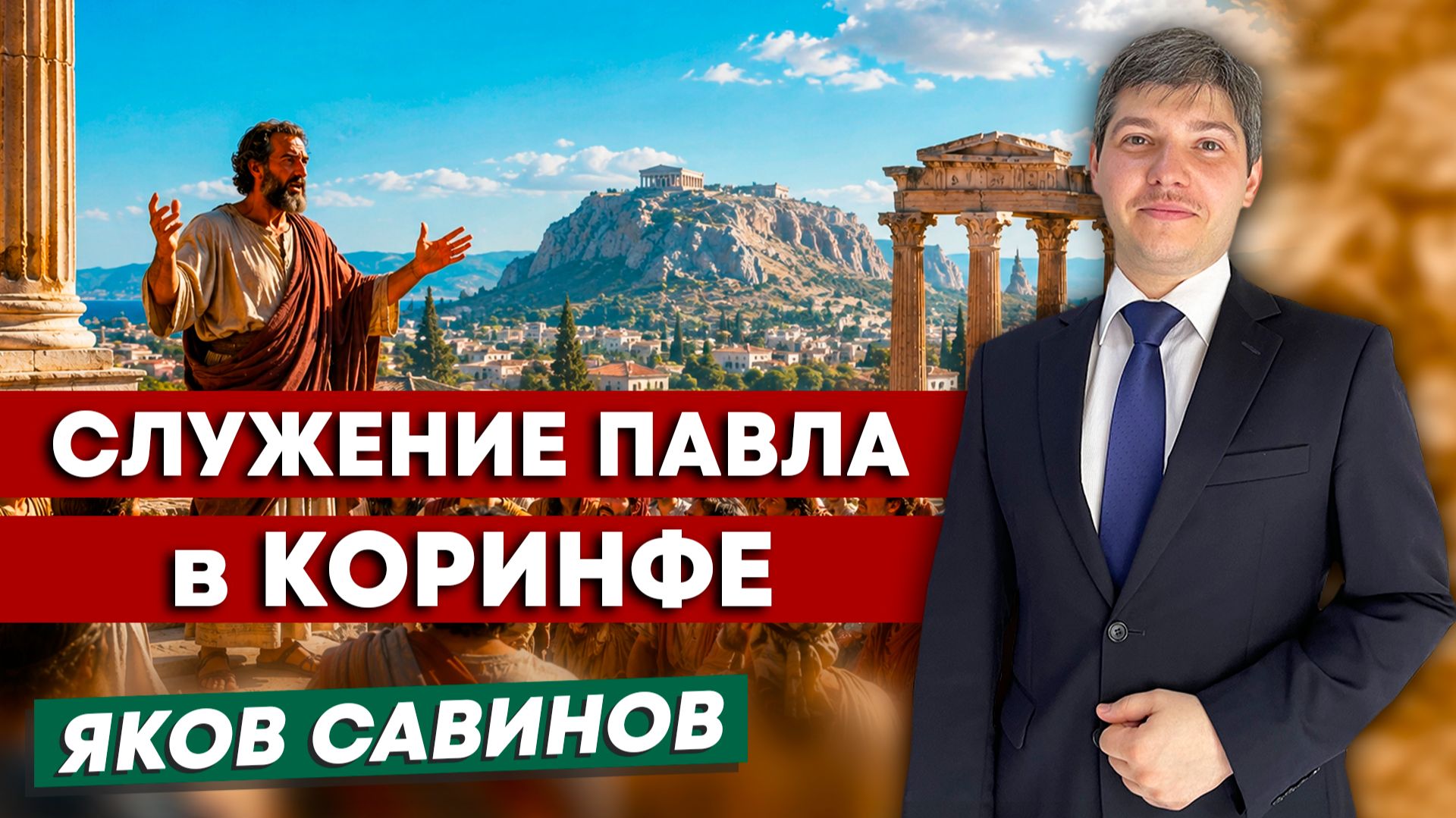 Служение Павла в Коринфе / Яков Савинов / 04.07.2026