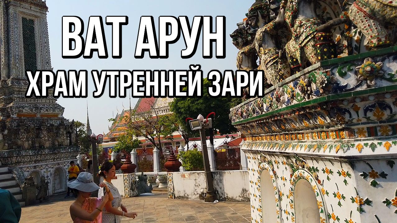 Ват Арун. Храм Утренней зари, Бангкок, Таиланд