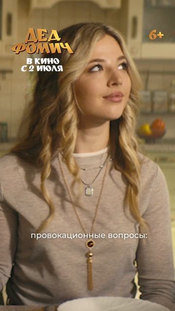 Дед Фомич   12+  ролик "Как не сойти с ума во время семейного застолья