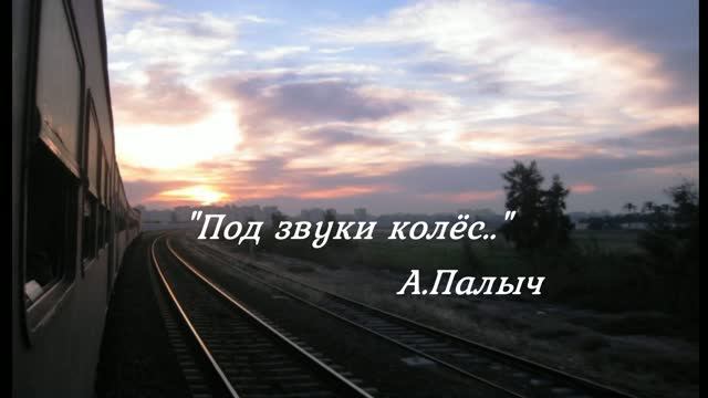 "Под звуки колёс.." А. Палыч