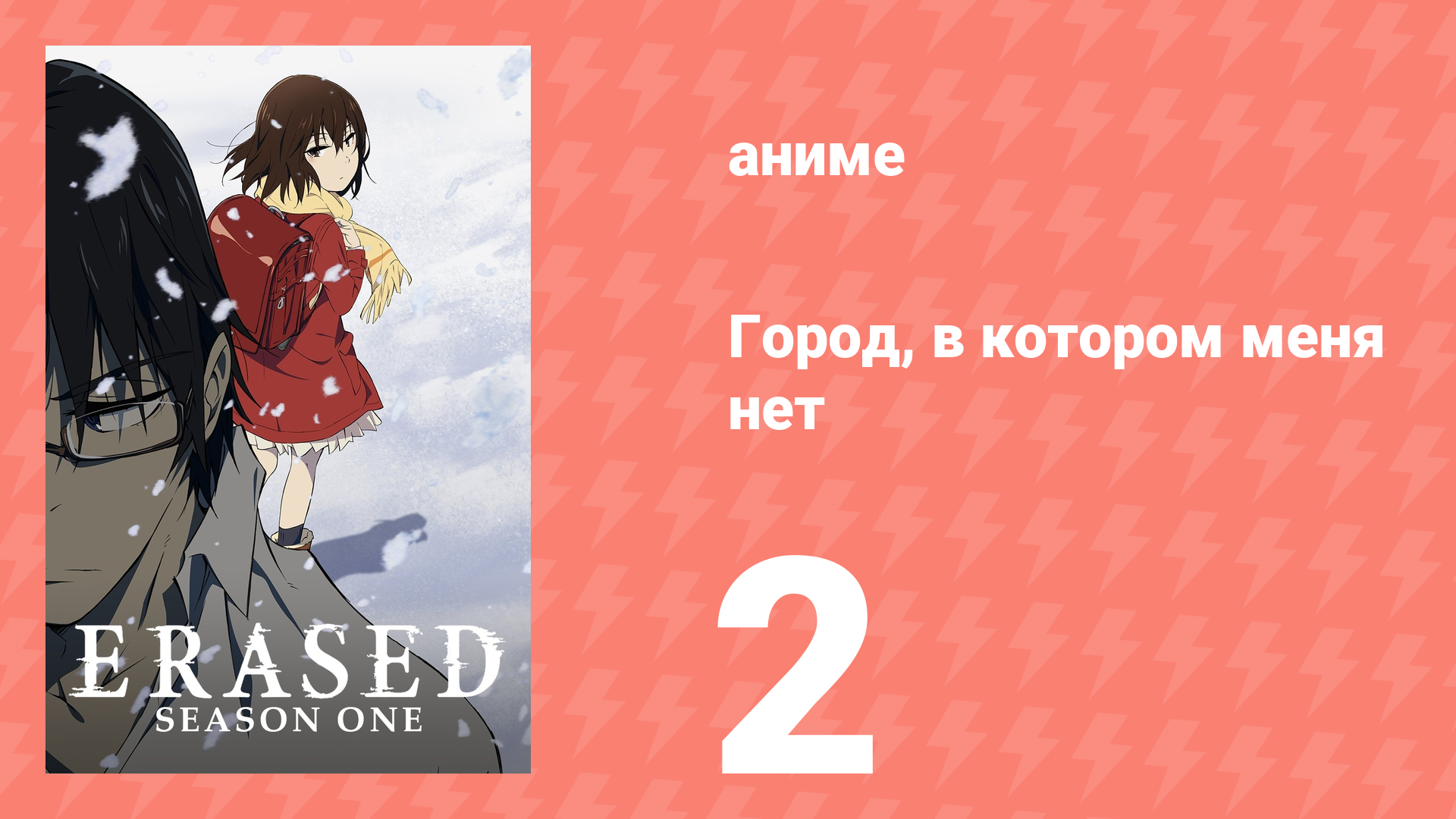 Город, в котором меня нет 2 серия (аниме-сериал, 2016)