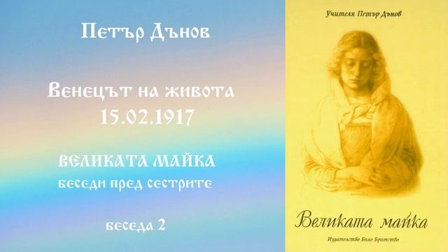 Венецът на живота - 5.02.1917г. - Петър Дънов