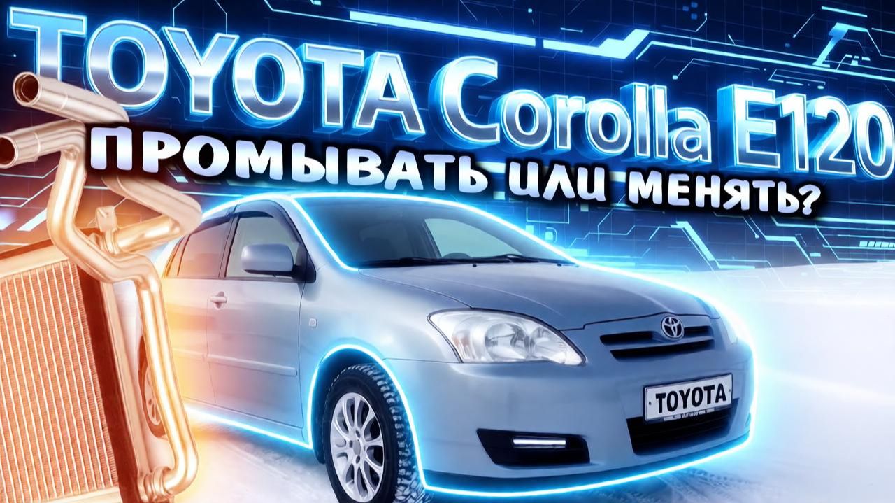 Замена радиатора печки на Toyota Corolla E120 HB