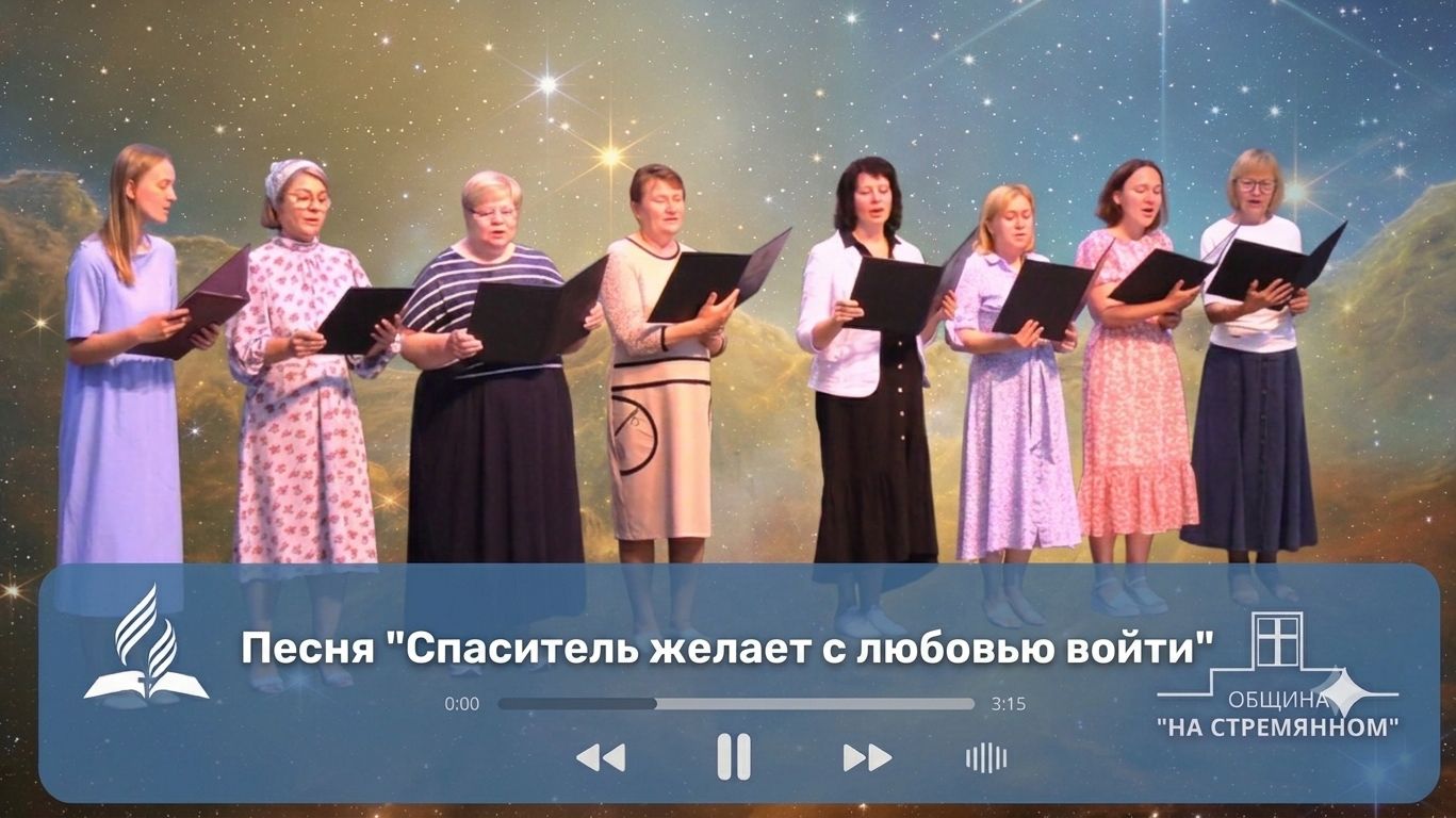 Спаситель желает с любовью войти ┃ Христианские песни ┃ Сhristian song ┃ Христианские песни...