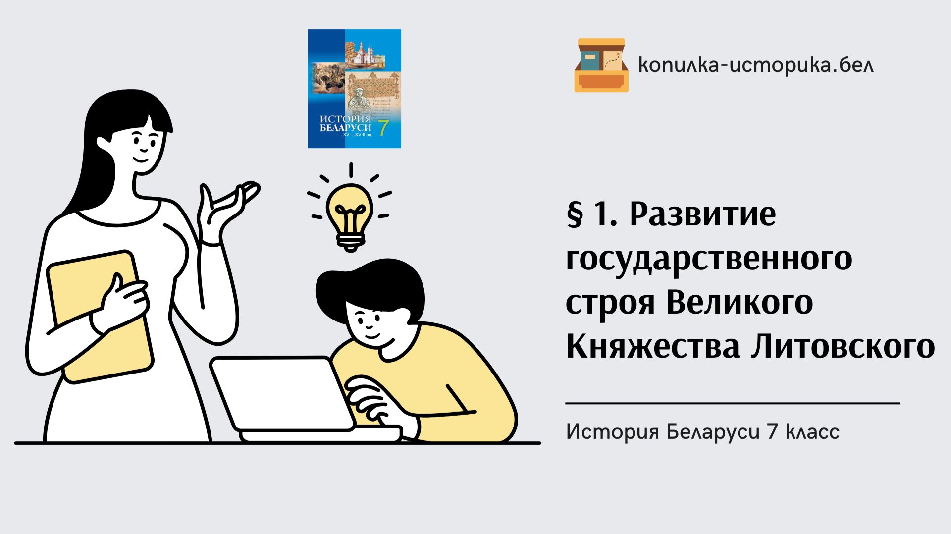 § 1. Развитие государственного строя Великого Княжества Литовского