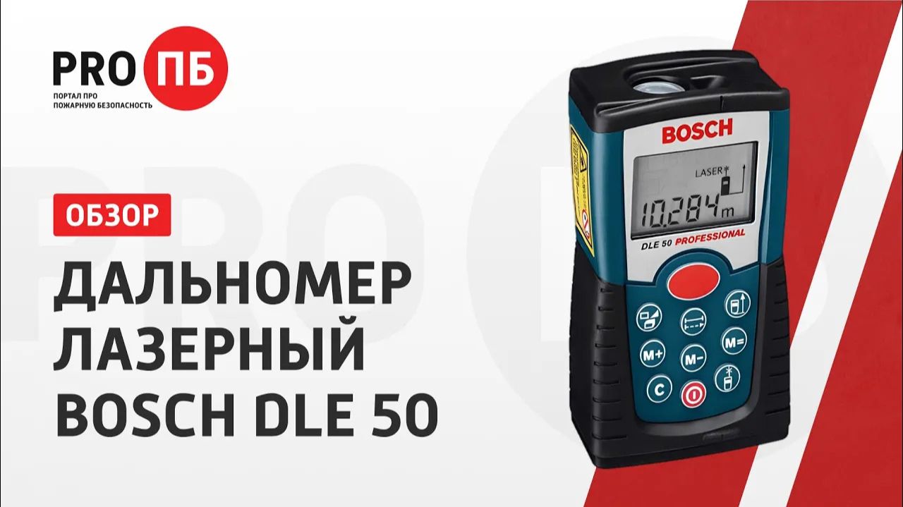 Дальномер лазерный Bosch DLE 50