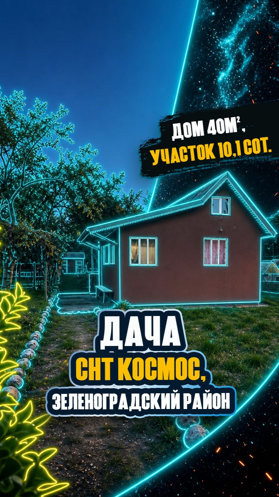 Садовый участок 10 соток с домом в СНТ «Космос»
