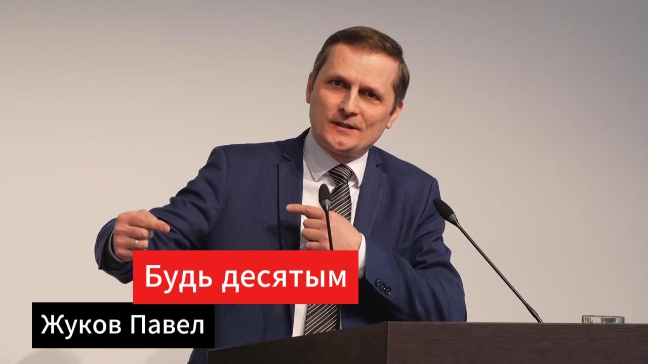 Будь десятым