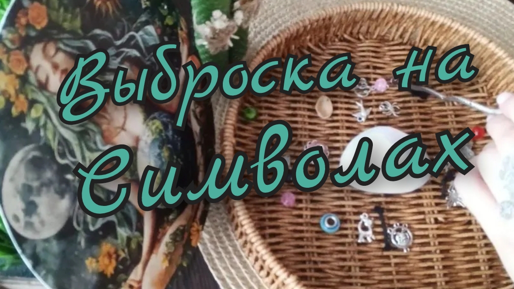 🪬Выброска на Символах 🪬Прошлое Настоящее Будущее 🪬