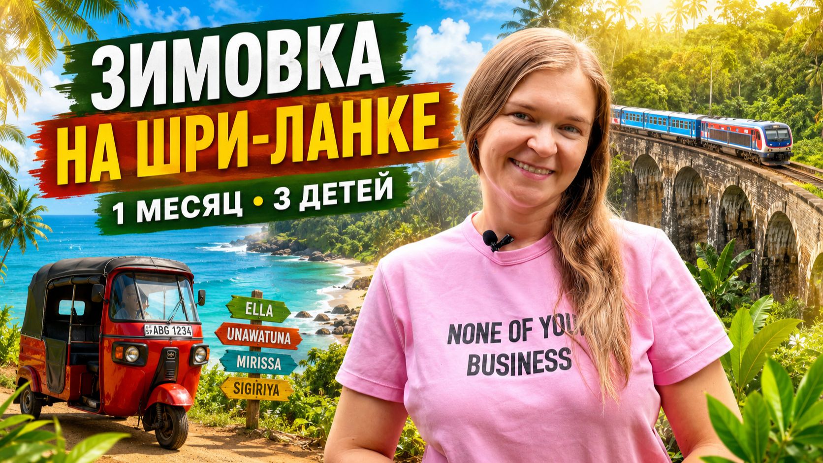 ЗИМОВКА на Шри-Ланке с тремя детьми. Цена на перелеты, жилье продукты. Места отдыха с детьми