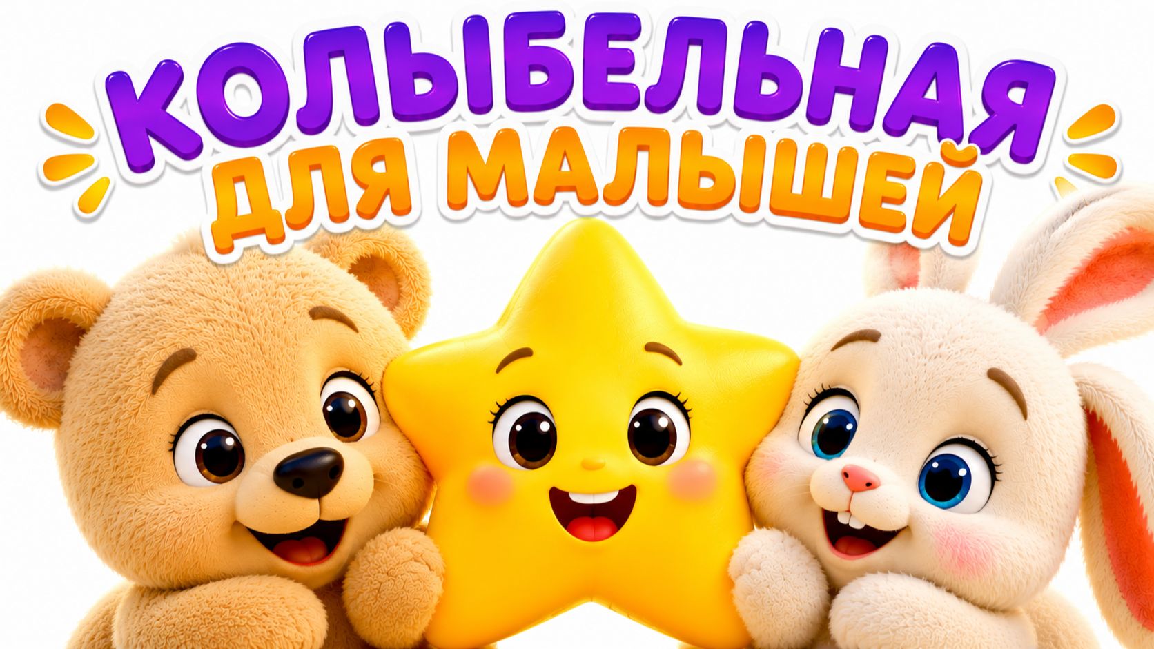 Спокойной ночи малыш! - Колыбельная Песенка для малышей