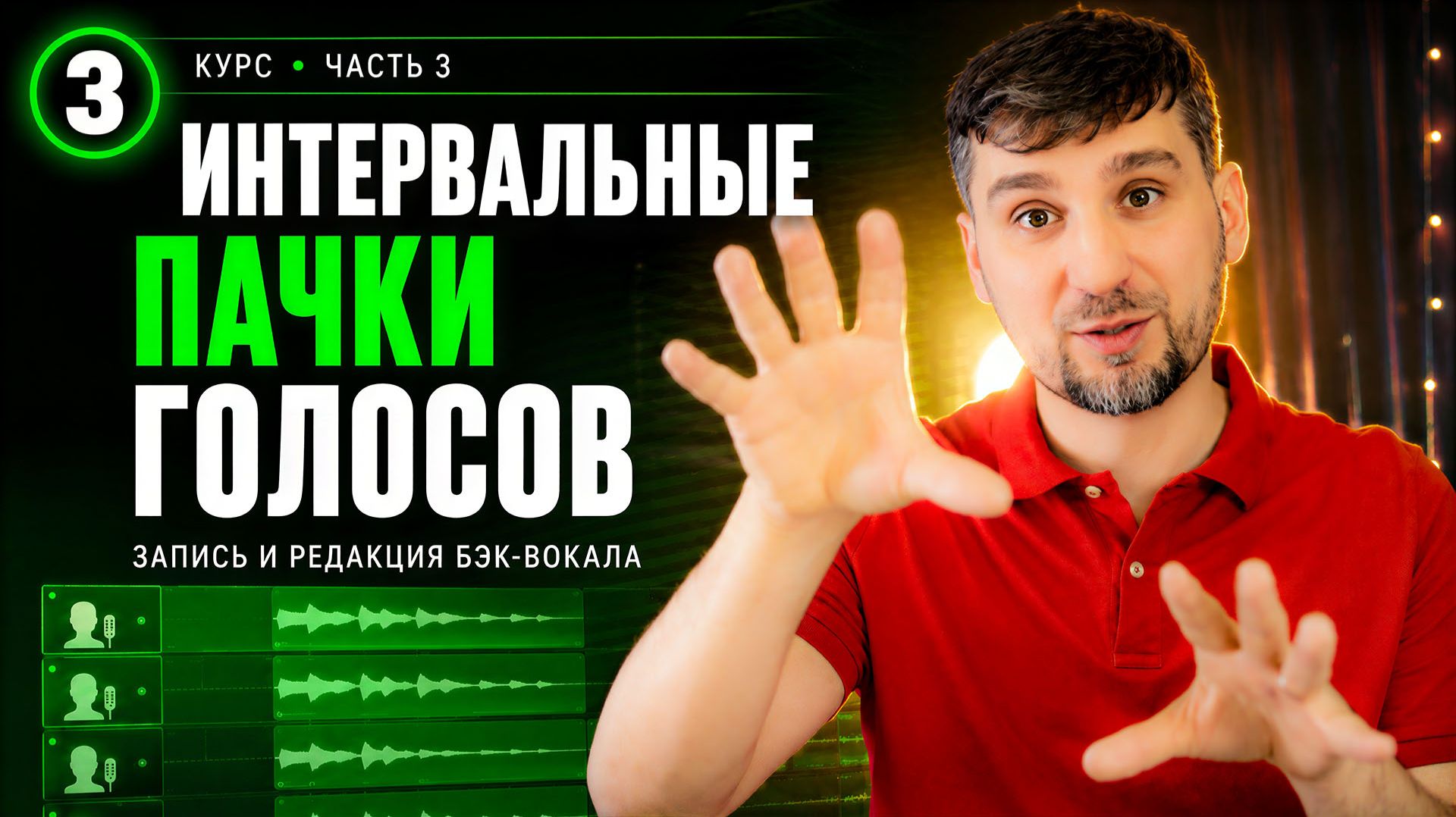 Бэк-вокал: запись и редакция /// Редакция, тюнинг и продюсирование вокала • ч.3 | №188