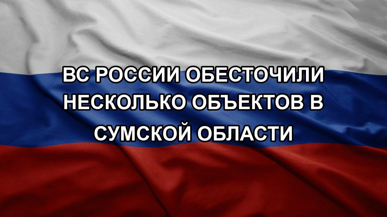 ВС России обесточили несколько объектов в Сумской области