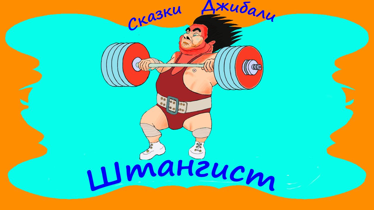 Сказки Джибали