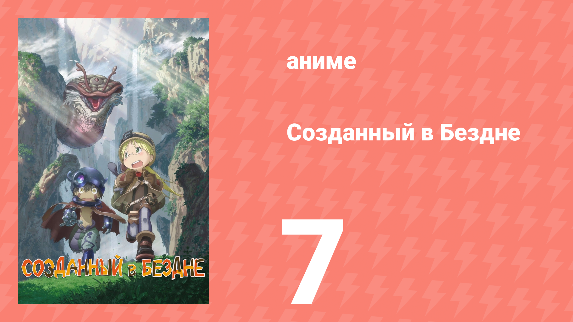 Созданный в Бездне 1 сезон 7 серия (аниме-сериал, 2017)