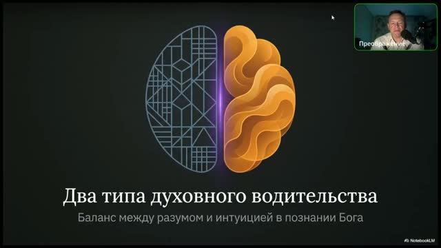 3.3.1 Два типа духовного водительства (трансляция)