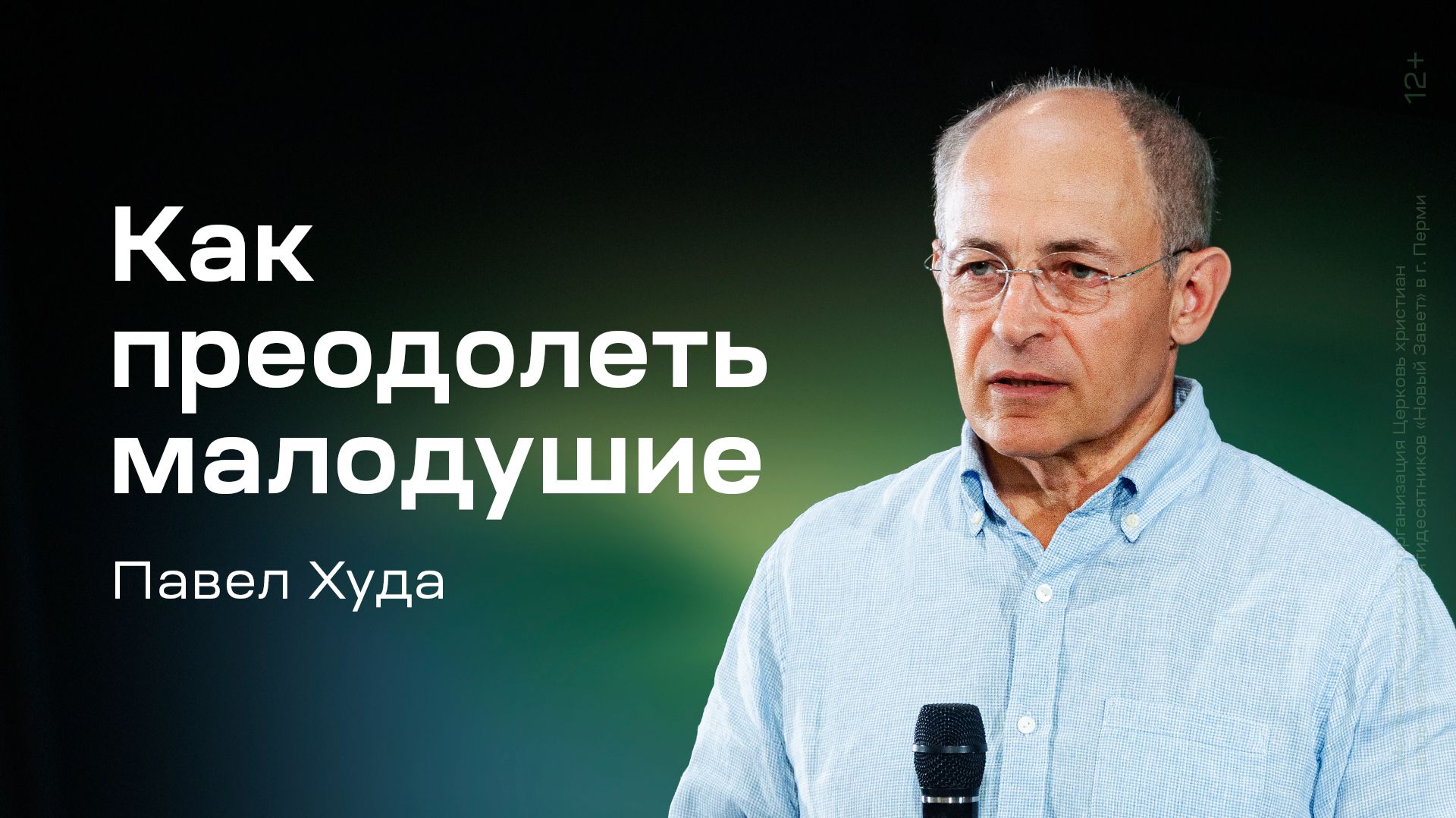 Проповеди епископа Павла Худы
