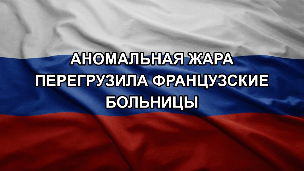 Аномальная жара перегрузила французские больницы