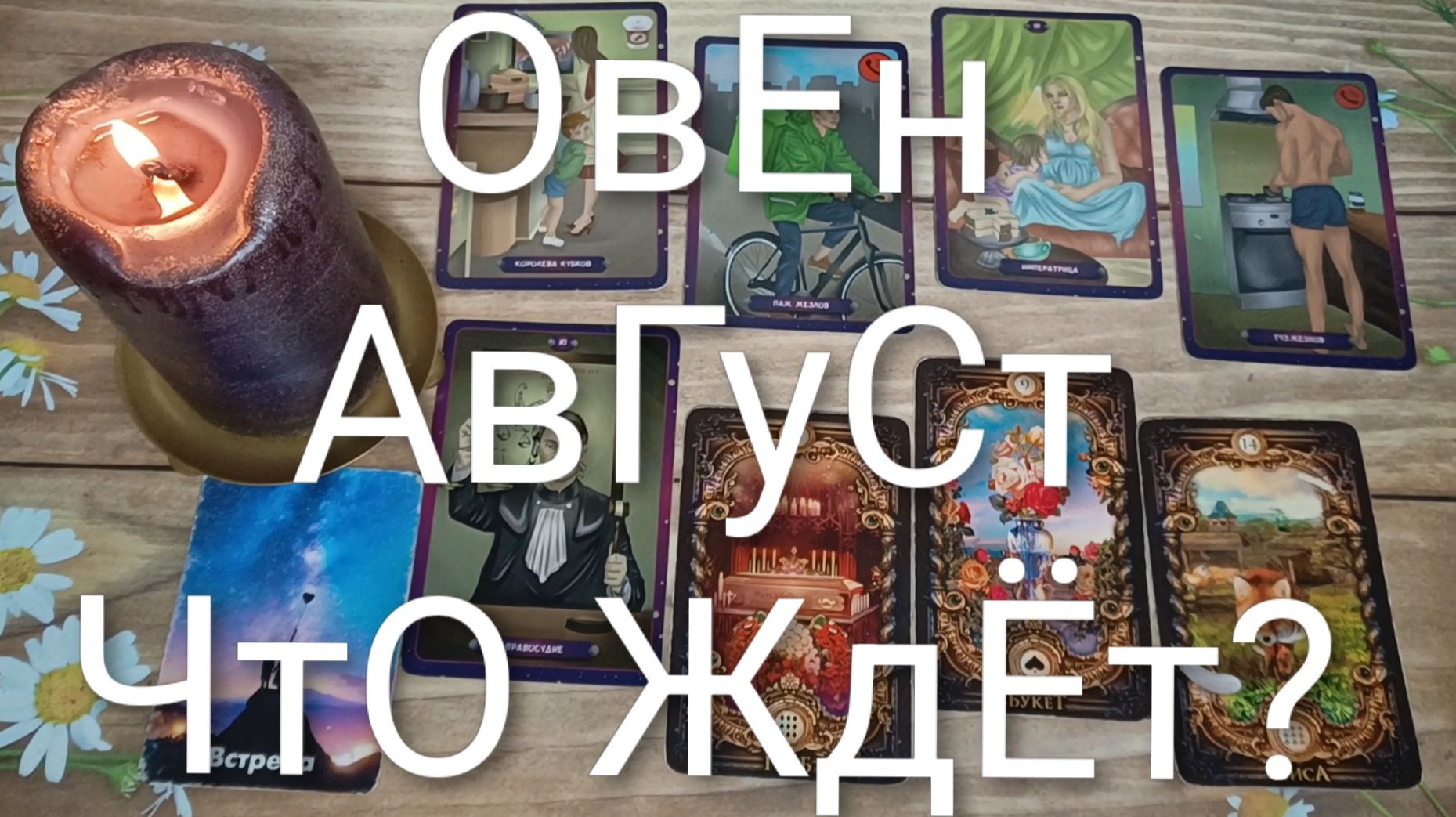 #ОВЕН ТАРО-ПРОГНОЗ НА #АВГУСТ💖💖💖#ГаданиеНаБудущее#ТароГаданиеНаМесяцТароПрогноз
