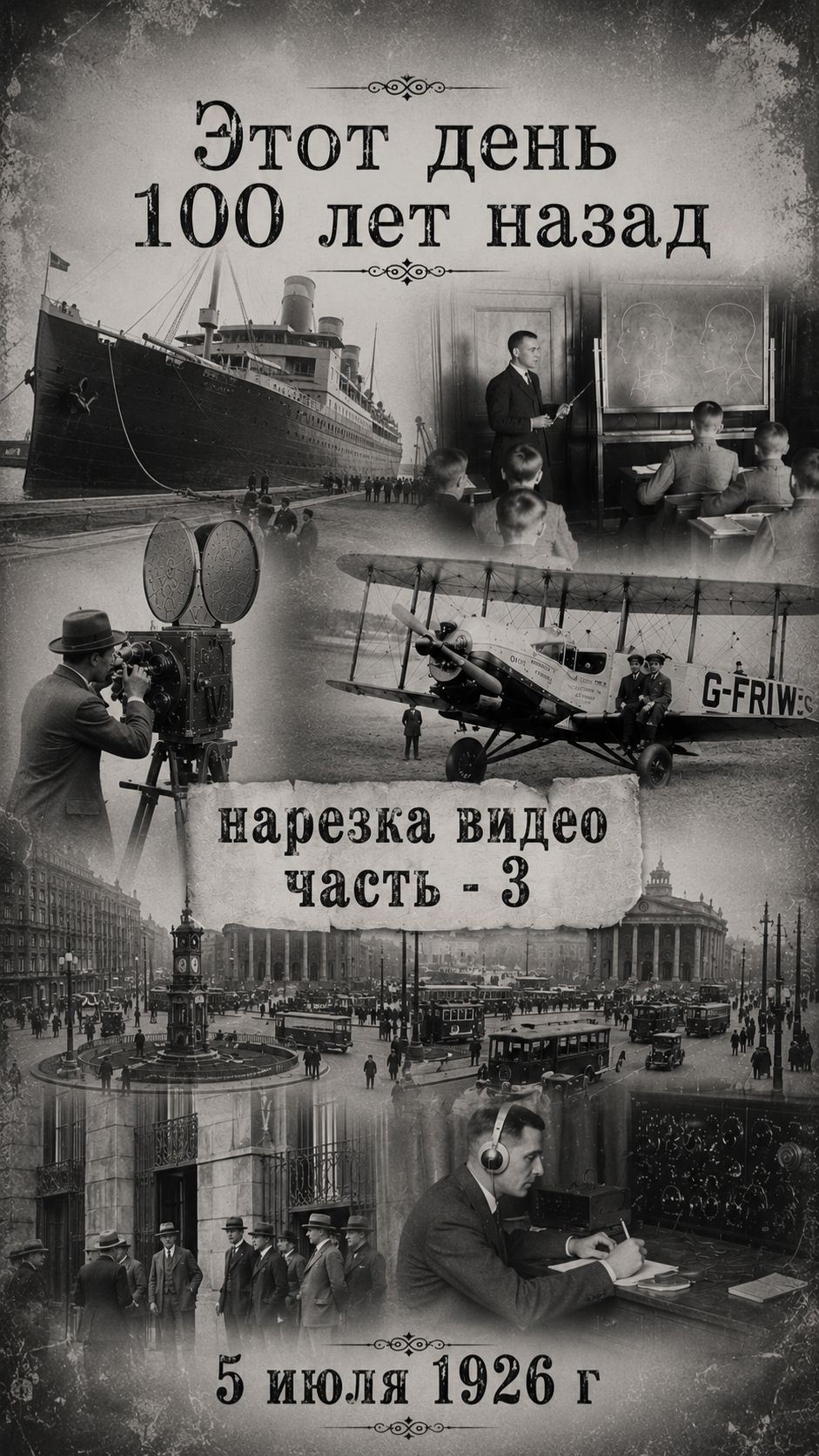 Этот день 100 лет назад | 05.07.1926 часть 3: Главные события дня | История России, СССР и мира