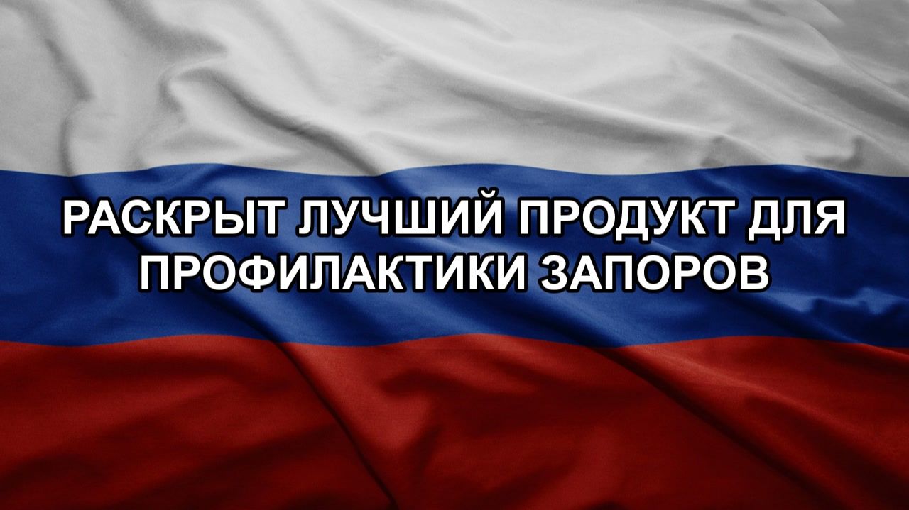 Раскрыт лучший продукт для профилактики запоров