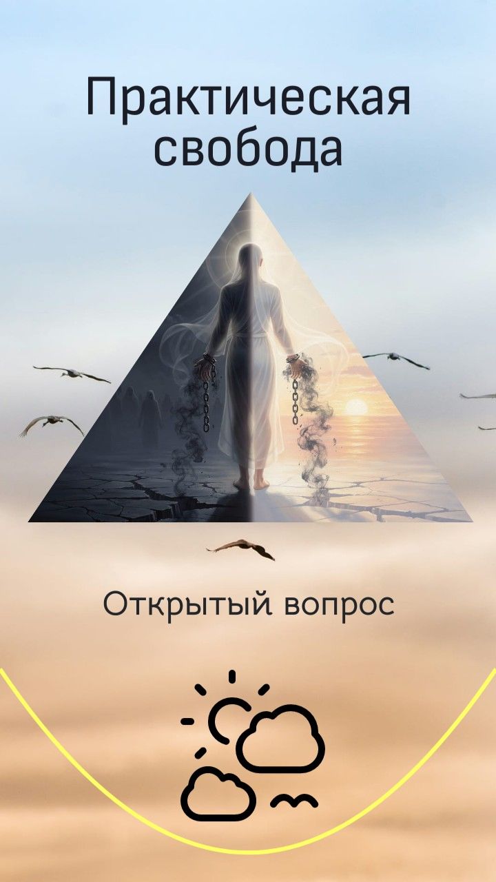 Классная фраза: «Свобода — это свобода от греха», но что это значит на практике?