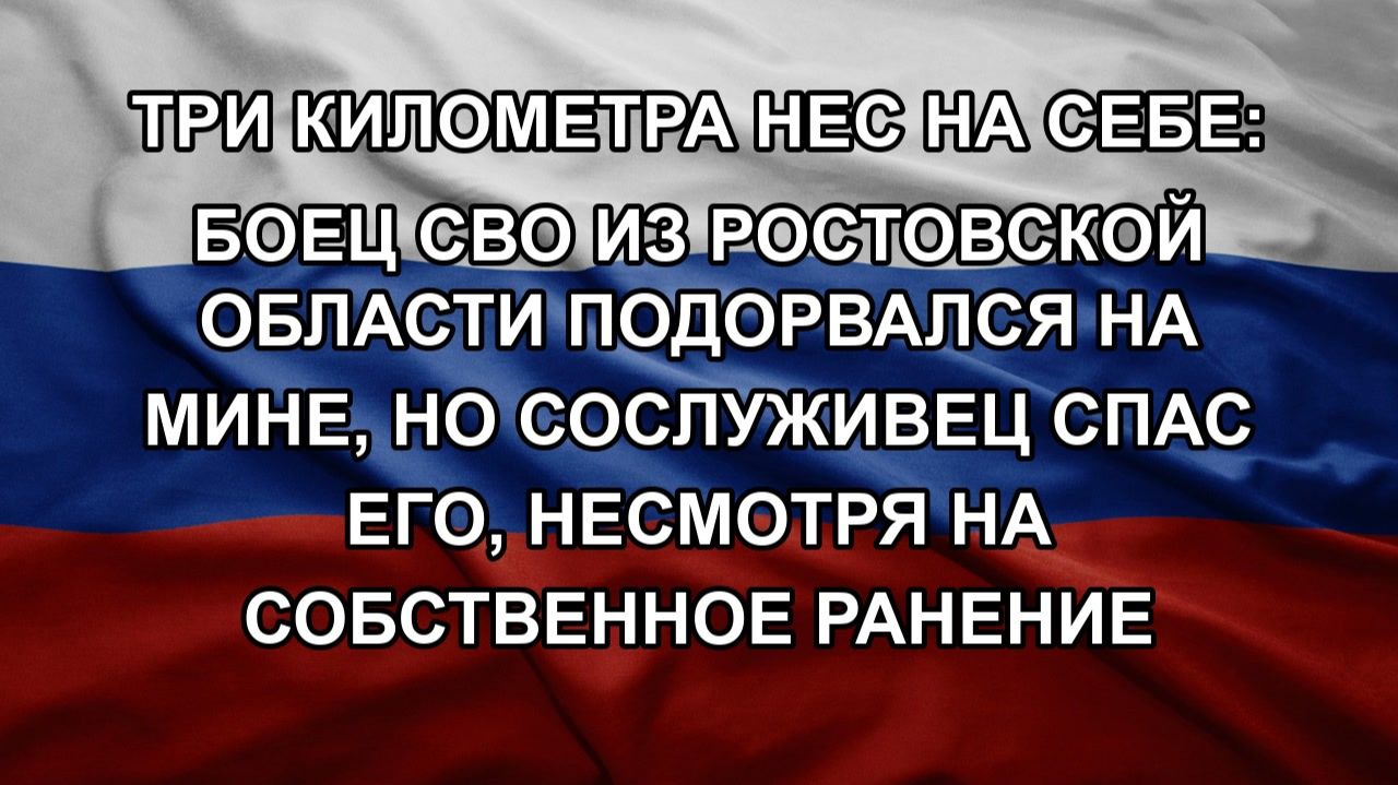 Три километра нес на себе: Боец СВО из Ростовской области подорвался на мине, но сослуживец спас е