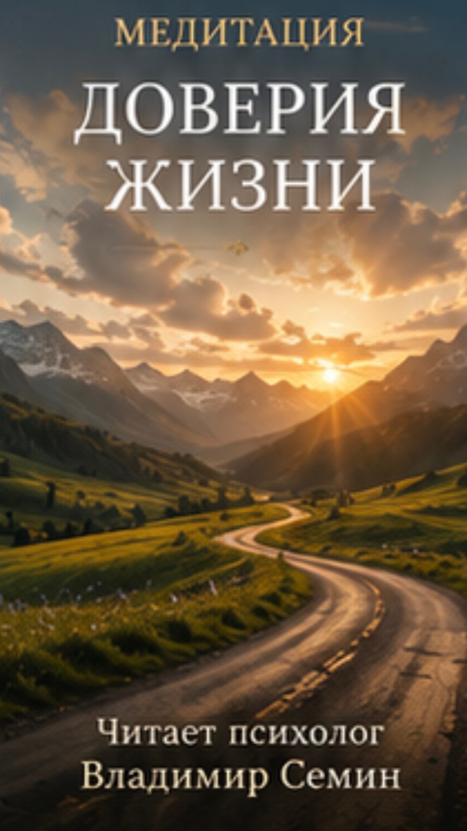 Медитация доверия жизни
